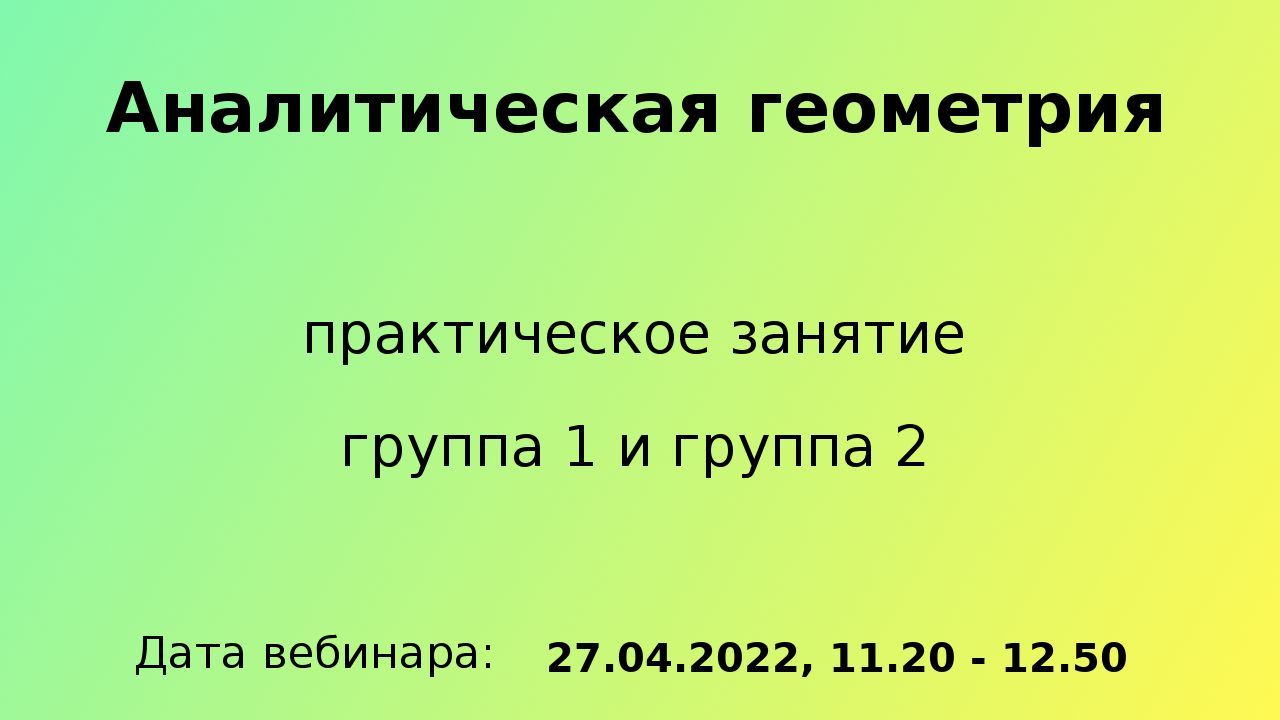 Аналит.геом, ПЗ, группа 1 и 2, 27-04-2022, 11.20 - 12.50