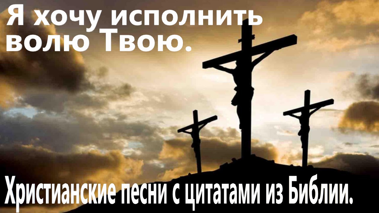 Я хочу исполнить волю Твою. Христианские песни.