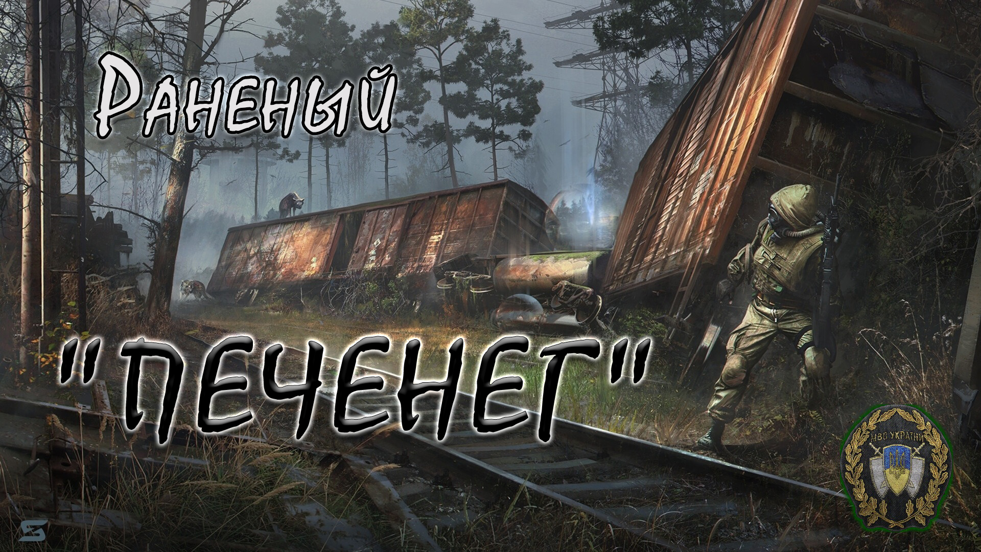 S.T.A.L.K.E.R. - Anomaly | Раненый "ПЕЧЕНЕГ" #4