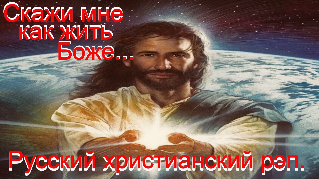 Скажи мне как жить Боже.Христианский рэп.