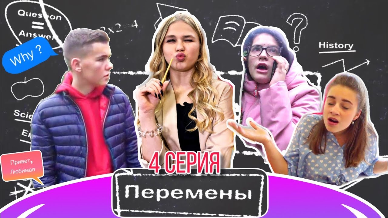 Сериал "Перемены" 4 серия 1 сезон