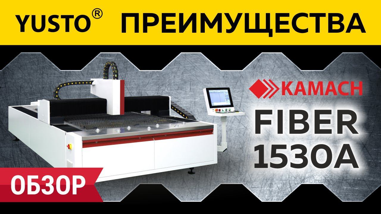 Лазерный станок по металлу KAMACH FIBER 1530A, обзор.
