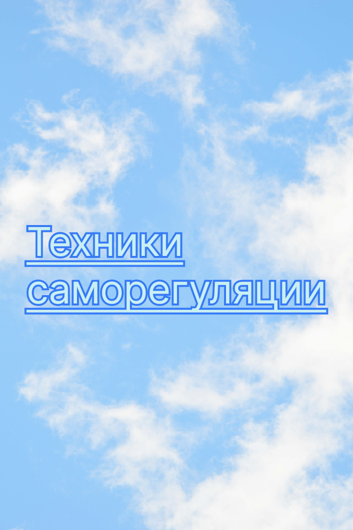 Техники саморегуляции