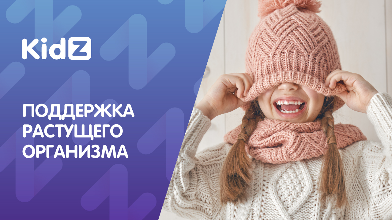 Мультикомплекс для поддержки растущего организма | Kidz