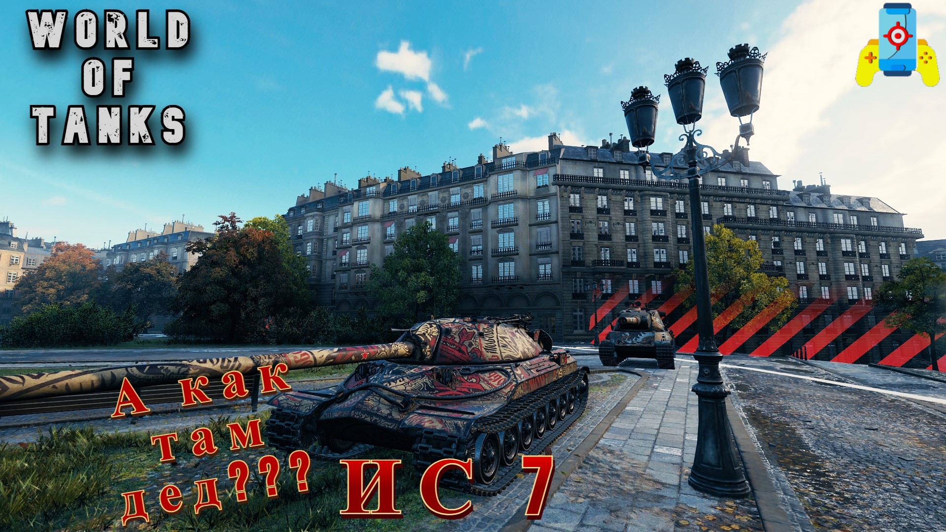 WoT А как там дед (ИС-7)