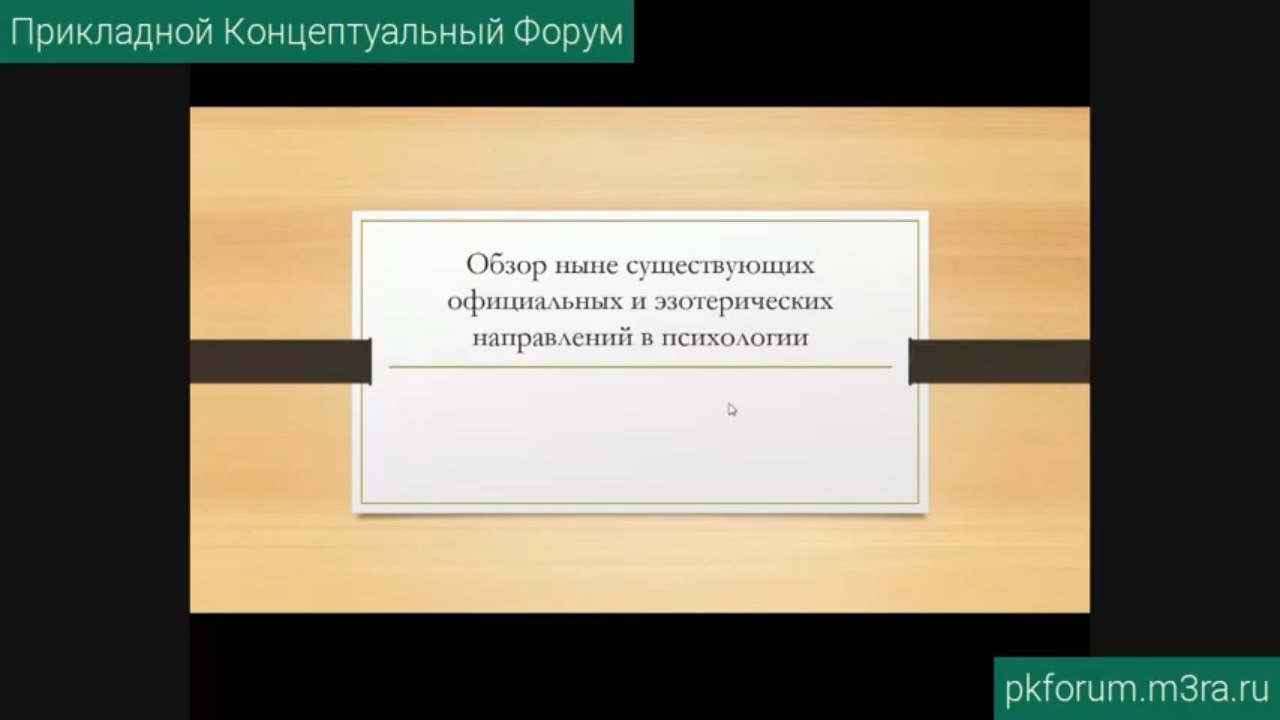 ПКФ #25. Роман Каракулов. Вопросы концептуальной психологии