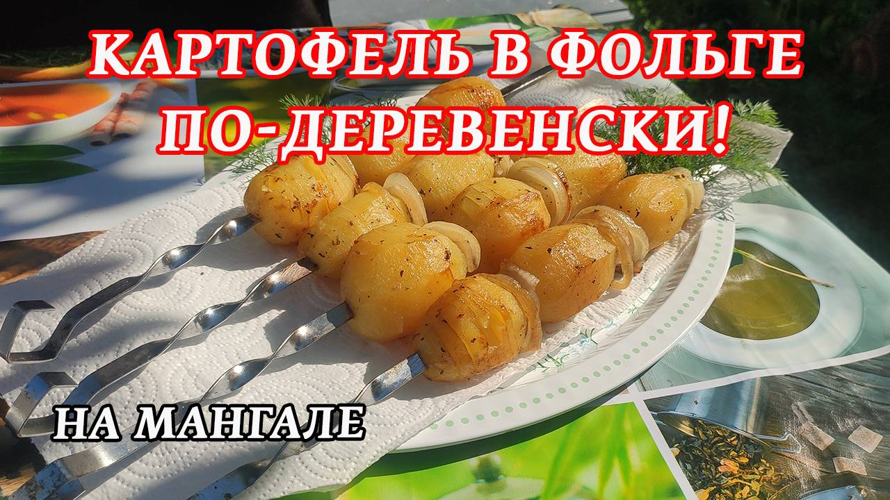 Картофель в фольге на мангале по-Деревенски! Пальчики оближешь!!
