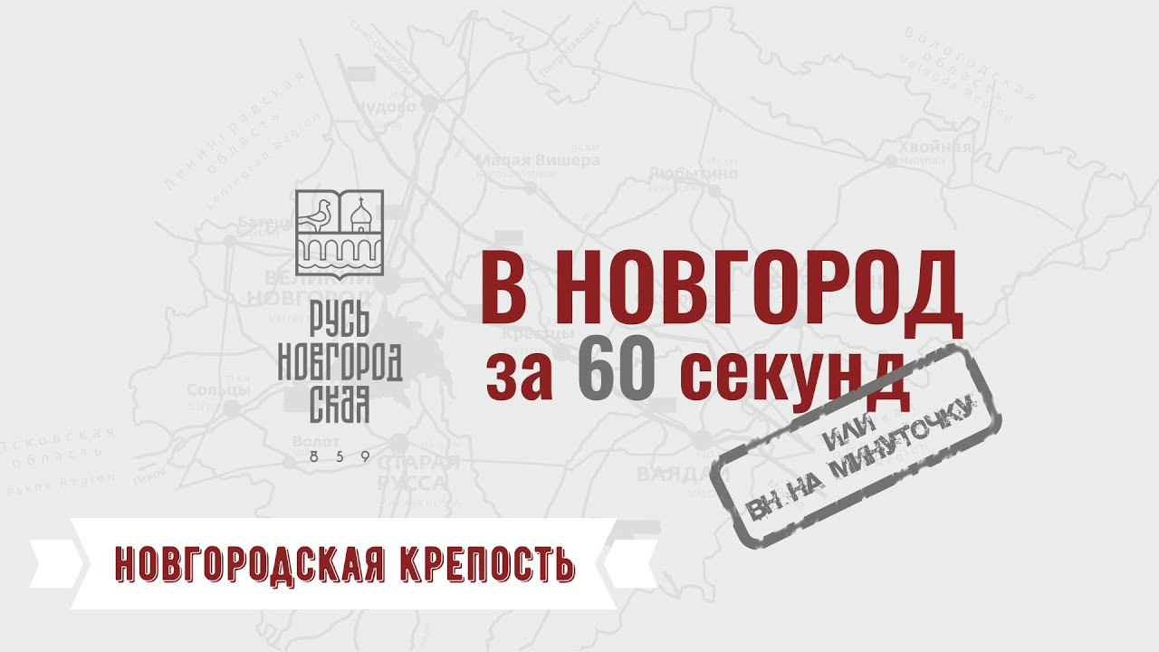 НОВГОРОДСКАЯ КРЕПОСТЬ #ВНовгородза60секунд или «ВН на минуточку», Кремль, Башни, Окольный город