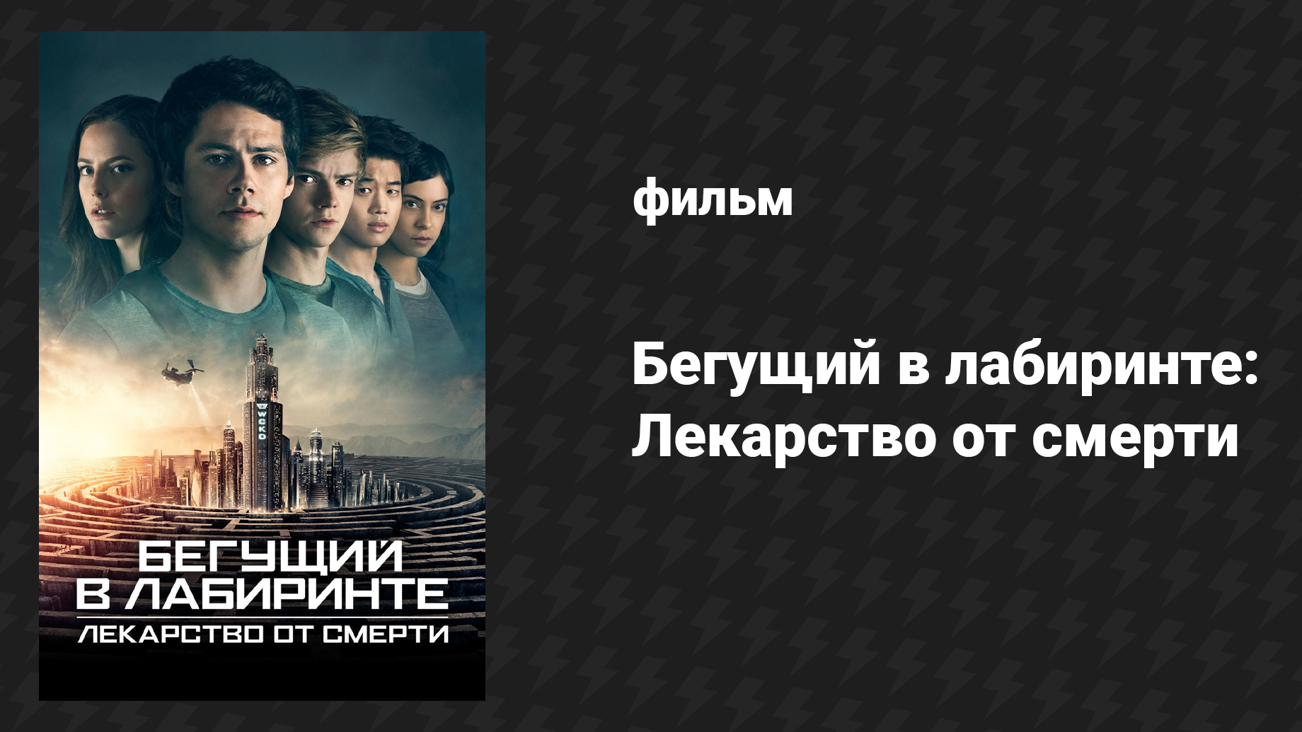 Бегущий в лабиринте: Лекарство от смерти (фильм, 2018)