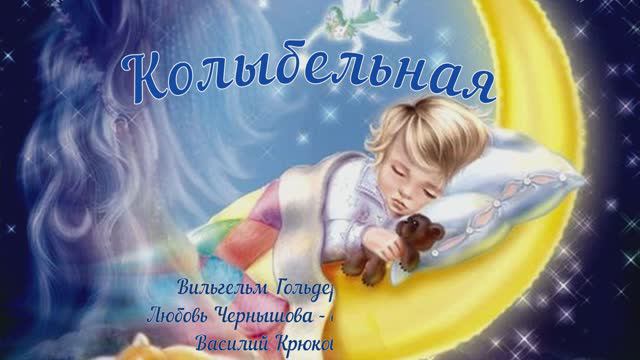 Колыбельная-3. Вильгельм Гольдербайн - муз. Любовь Чернышова -стихи и монтаж, исп. - Василий Крюков