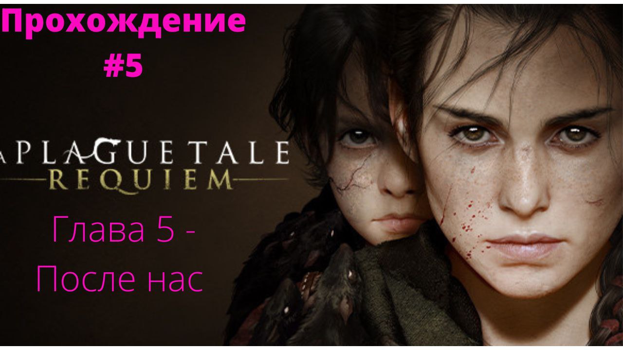 Прохождение A Plague Tale : Requiem  -  Глава # 5 - После Нас