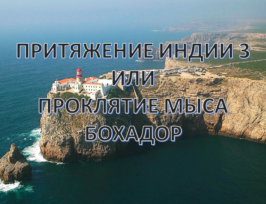 Притяжение Индии 3 или Проклятие мыса Бохадор.