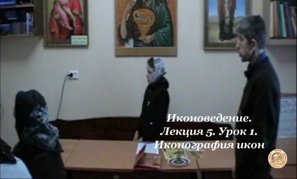 Иконоведение. 1 год. Лекция 5. Урок 1. Иконография икон.