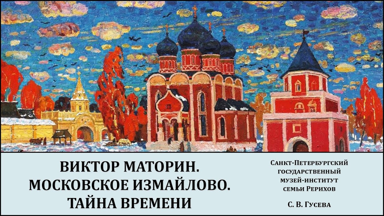 Лекция «Виктор Маторин. Московское Измайлово. Тайна времени»