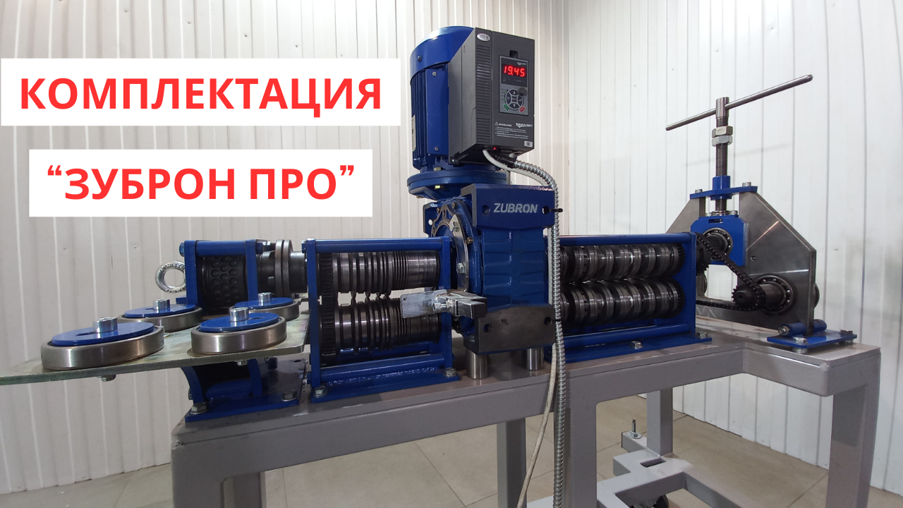 "Зуброн Про". Самая большая комплектация станка для ковки.