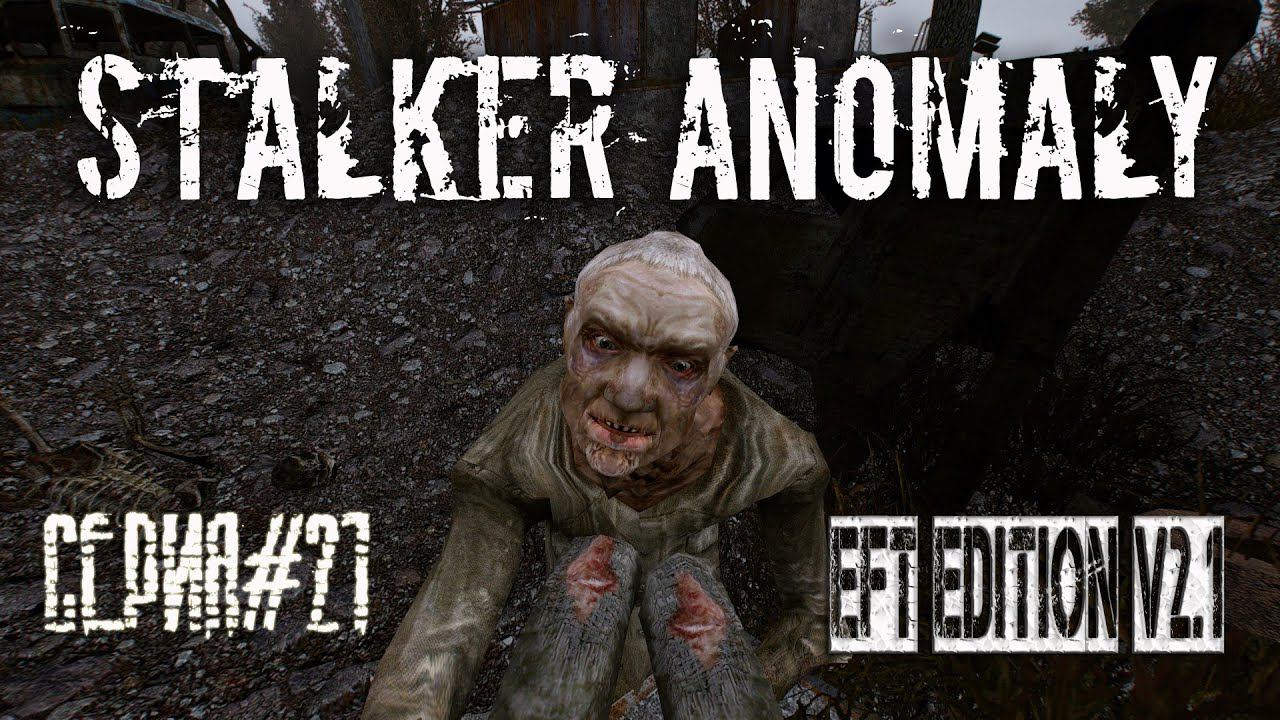 Когда наушникам конец, ARTEFACT HUNTERS ► S.T.A.L.K.E.R. Anomaly 1.5.1 + Сборка EFT V2.1#21 (2021)