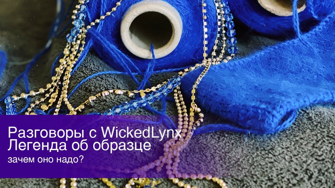 Разговоры с WickedLynx. Легенда об образце.