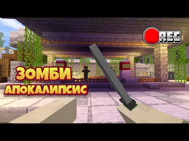 СЕРИАЛ ЗОМБИ АПОКАЛИПСИС в Майнкрафте! (часть 1)