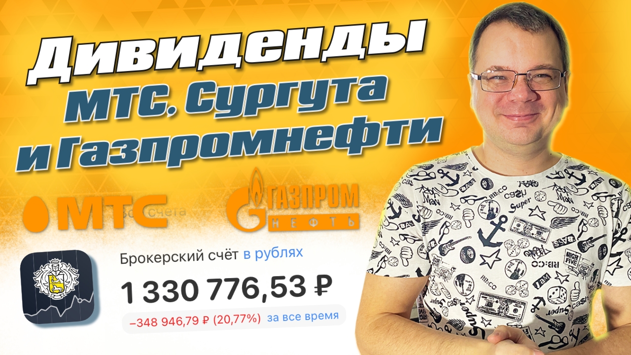 Дивиденды МТС, Сургутнефтегаза и Газпромнефти. Денежный четверг