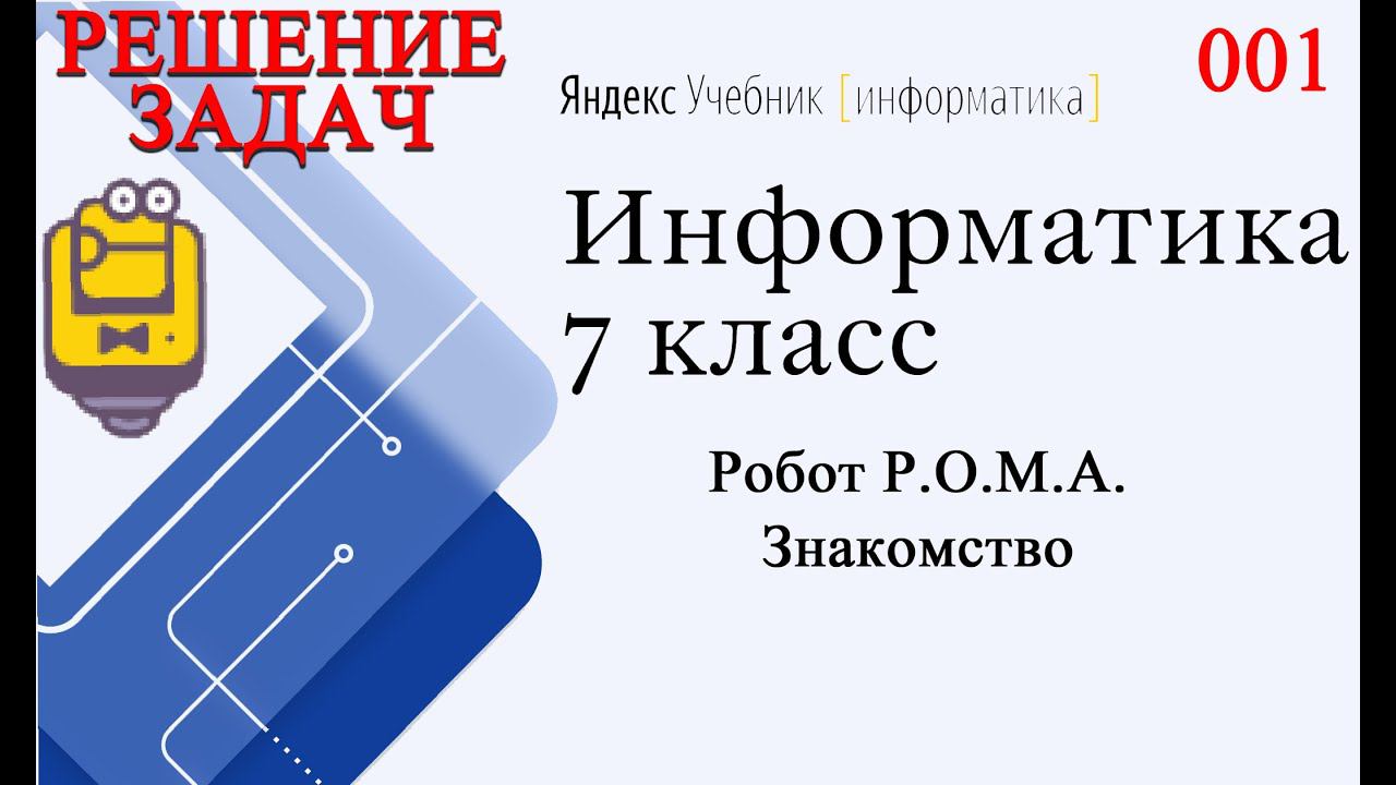 Знакомство с Роботом Р.О.М.А. (Роберт) 001 Яндекс Учебник Информатика 7 класс