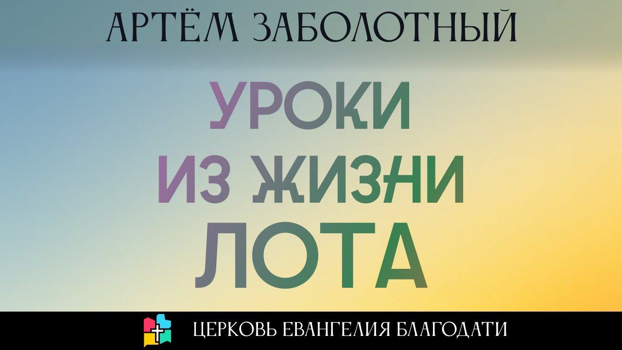 ДЕТСКАЯ ПРОПОВЕДЬ l Уроки из жизни Лота l Артём Заболотный