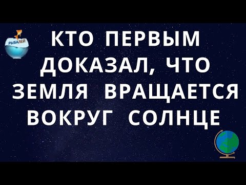 Кто первым доказал, что земля вращается вокруг солнце?