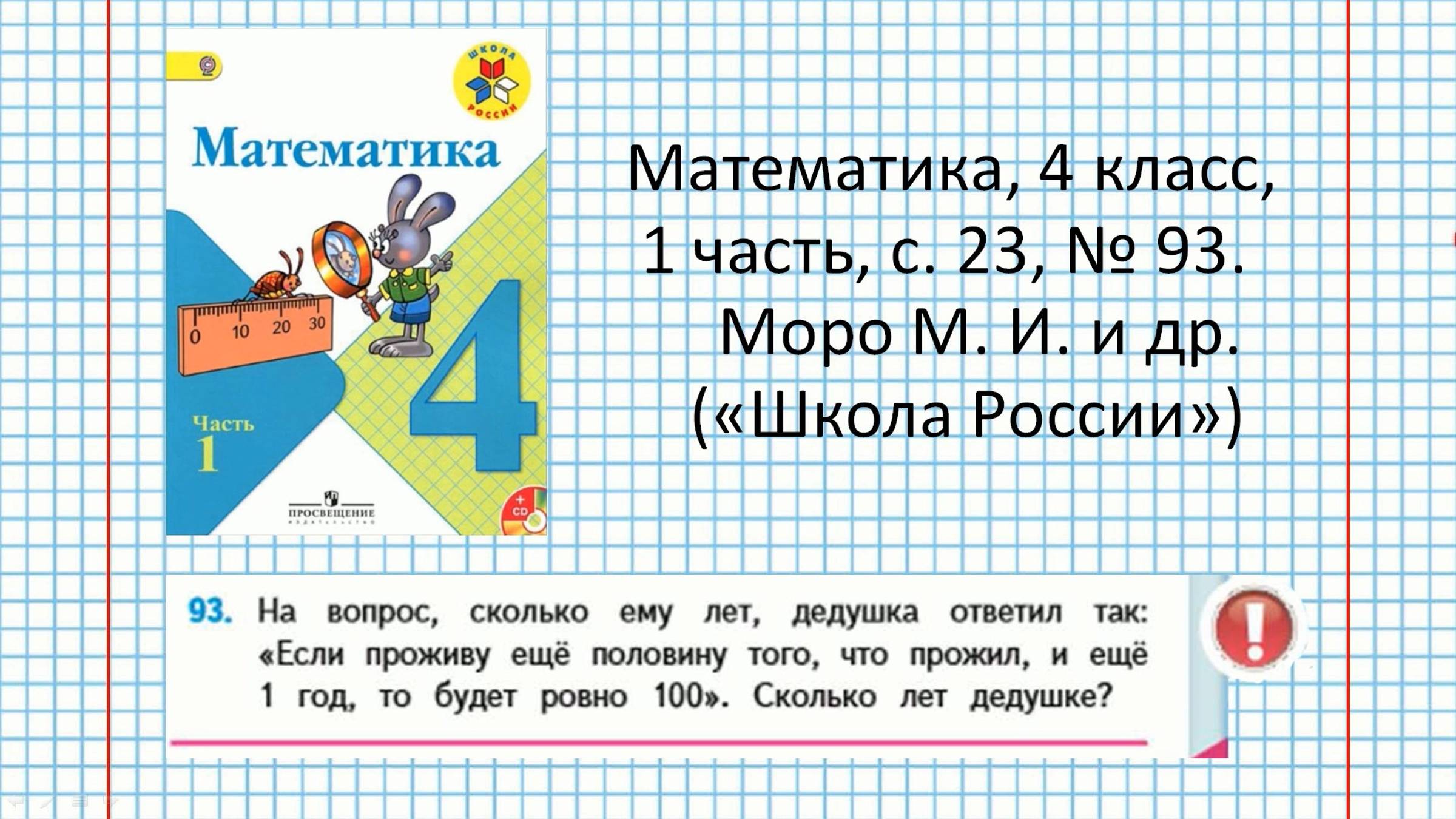Решаем задачу: математика, 4 класс, «Школа России» (Моро), часть 1, с. 23 № 93.