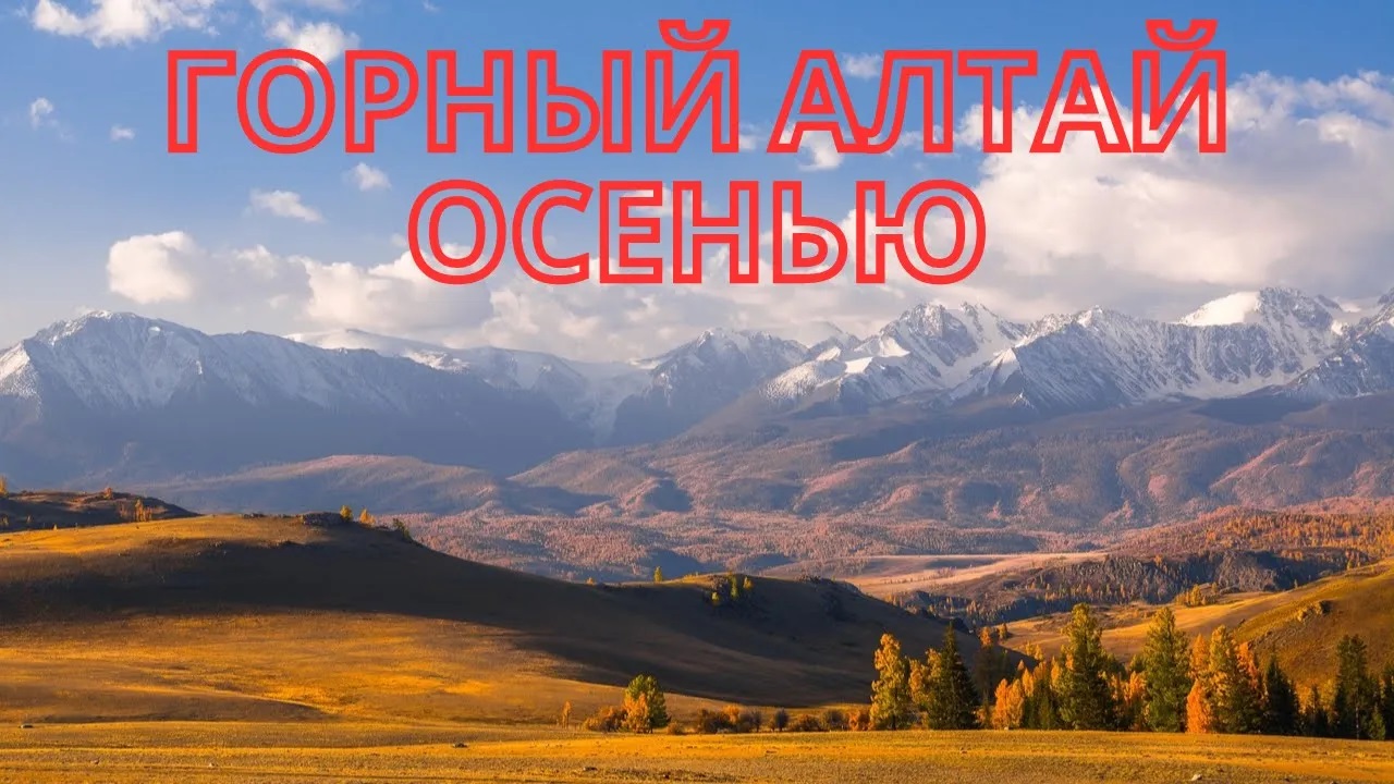 НА АЛТАЙ В ОДНОГО. ВИДЕОДНЕВНИК ПОЕЗДКИ.