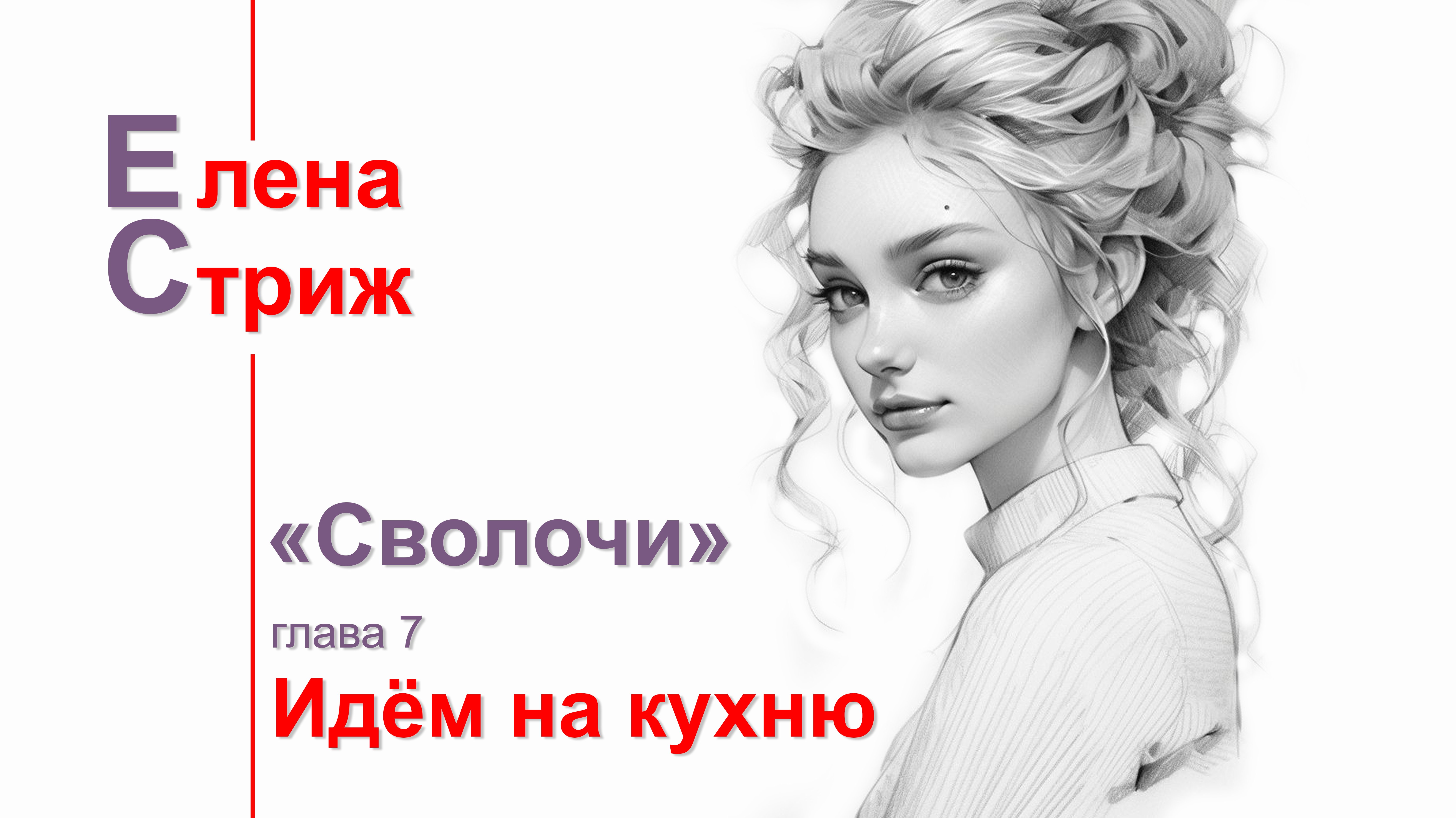 «Сволочи», глава 7 «Идём на кухню»