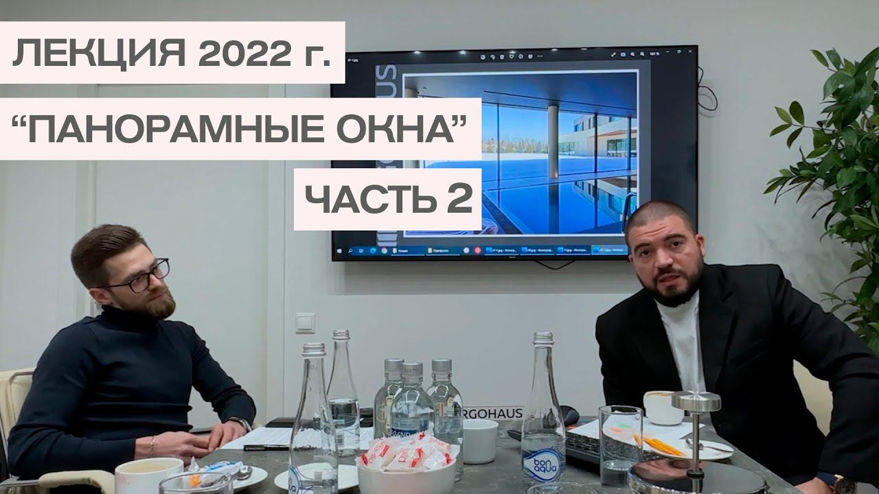 #архитектура Самая большая лекция о панорамных системах. Часть 2