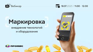 Фармпроизводителей познакомили с возможностями российского оборудования и ПО для маркировки