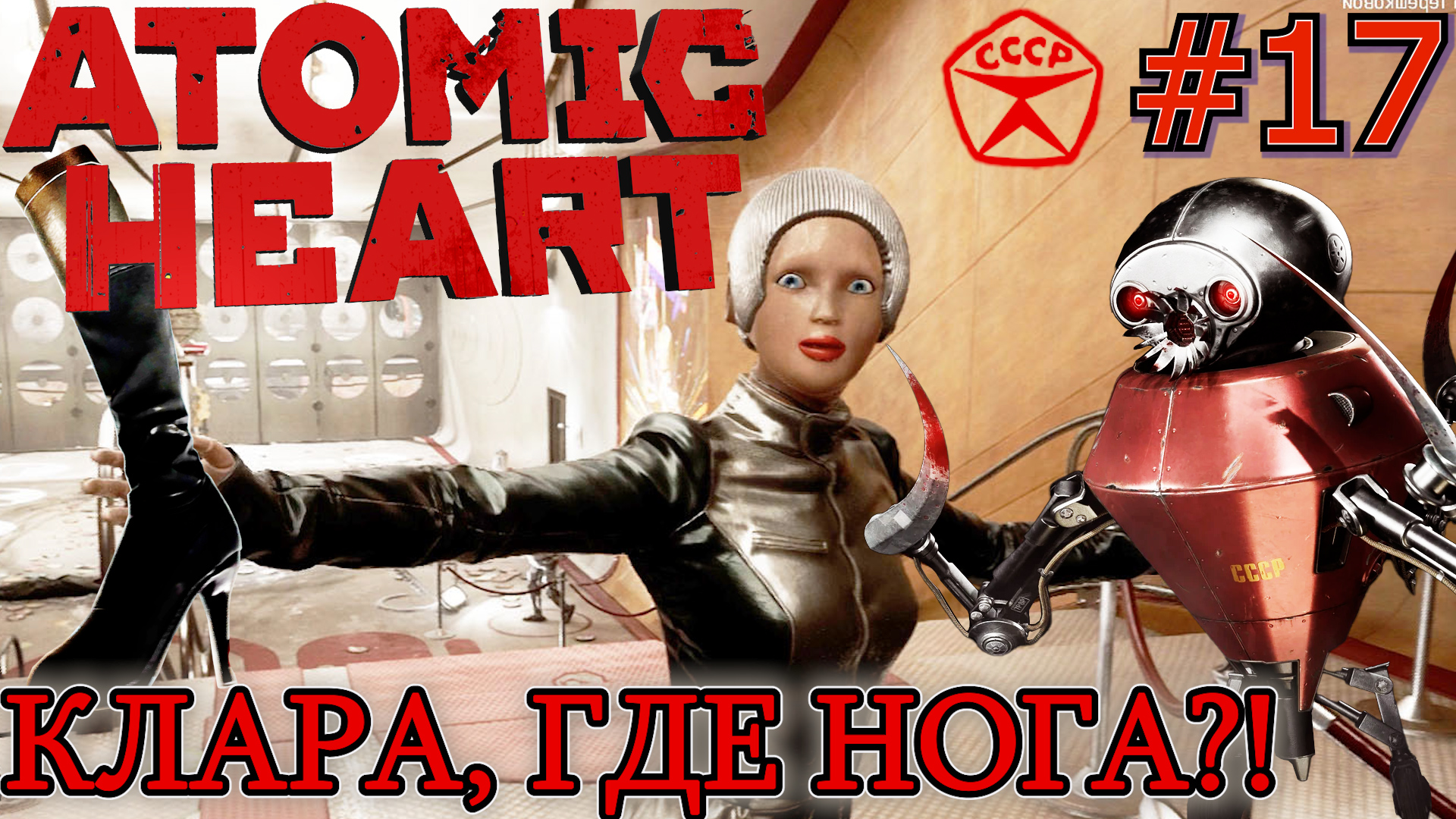 МАЙОР, ВЕДЬМА И СТАРЫЙ СКЛАД. ЛЕВАЯ НОГА КЛАРЫ. РОТОРОБОТ АСК-31-6. Прохождение Atomic Heart #17