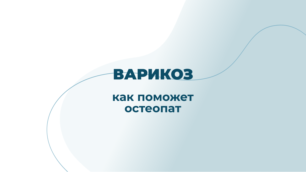 Варикоз. Как поможет остеопат