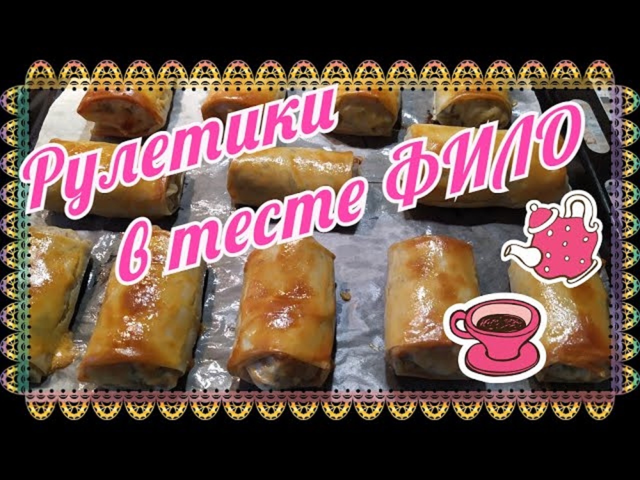 Рулетики в тесте ФИЛО.mp4