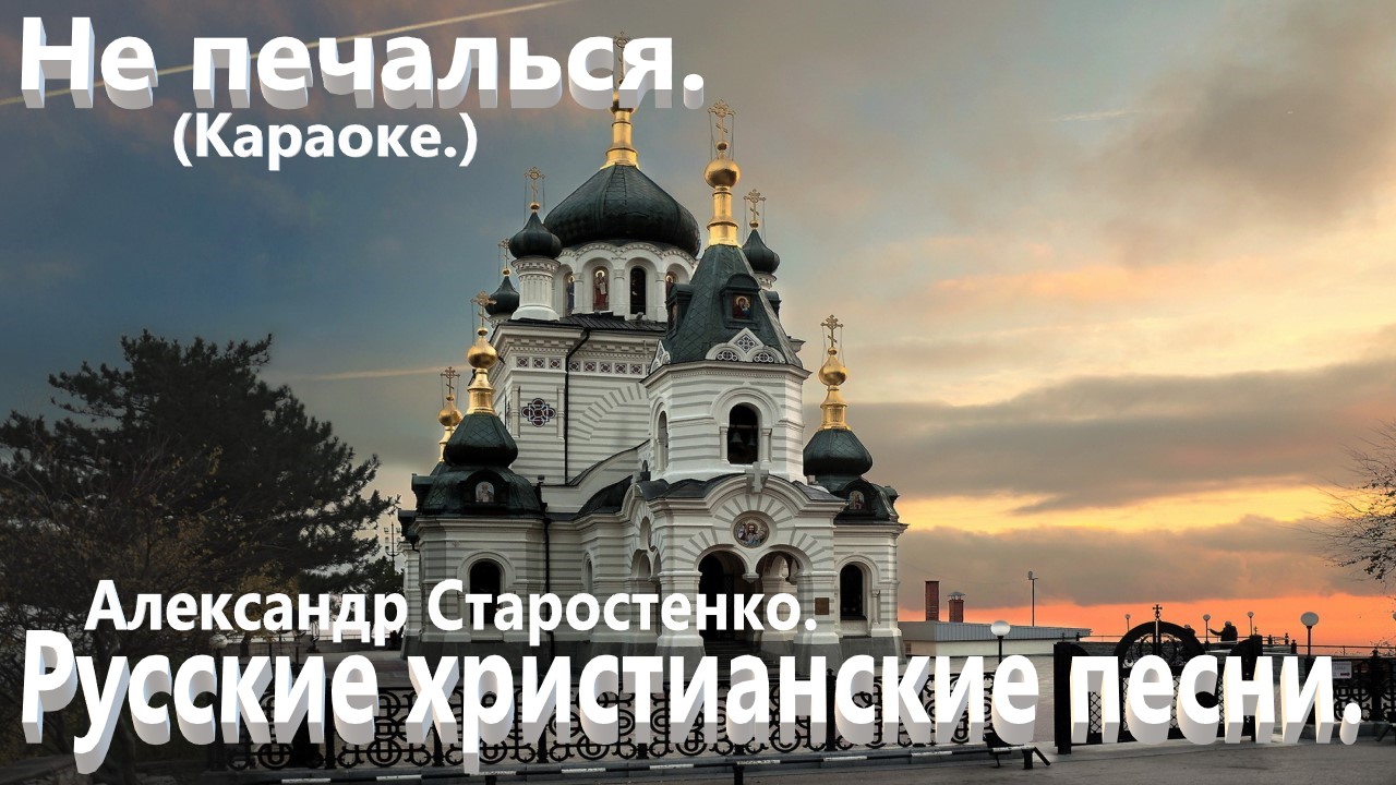 Не печалься.(Александр Старостенко.)Христианские песни.