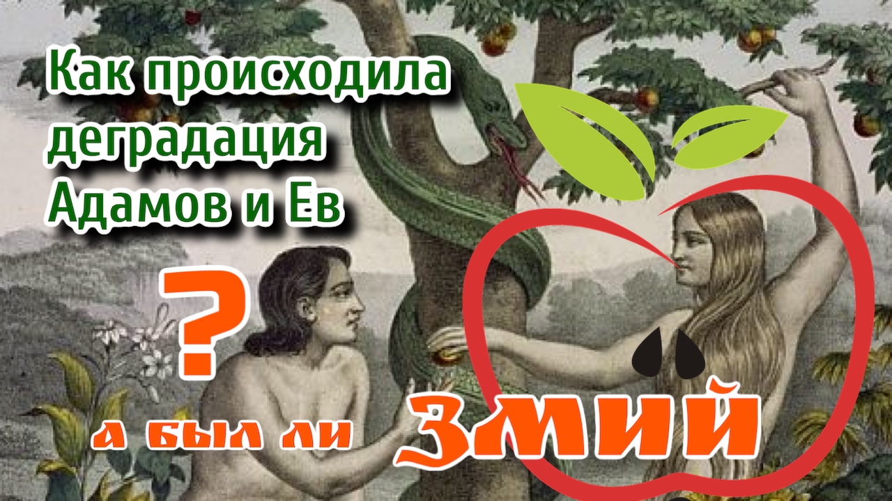 Деградация первичных Адамов и Ев.