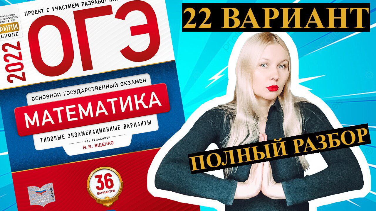 ОГЭ математика 2022 Ященко 22  ВАРИАНТ (1 и 2 часть)