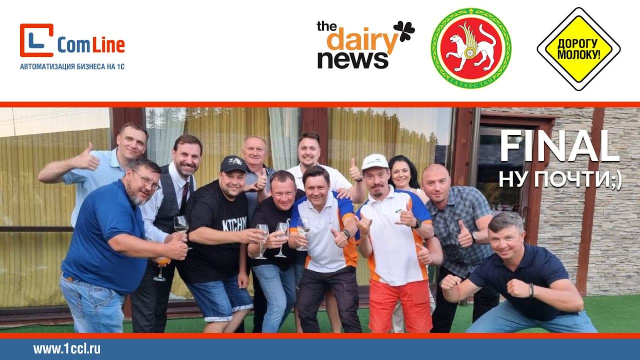 Дорогу Молоку! || День четвертый