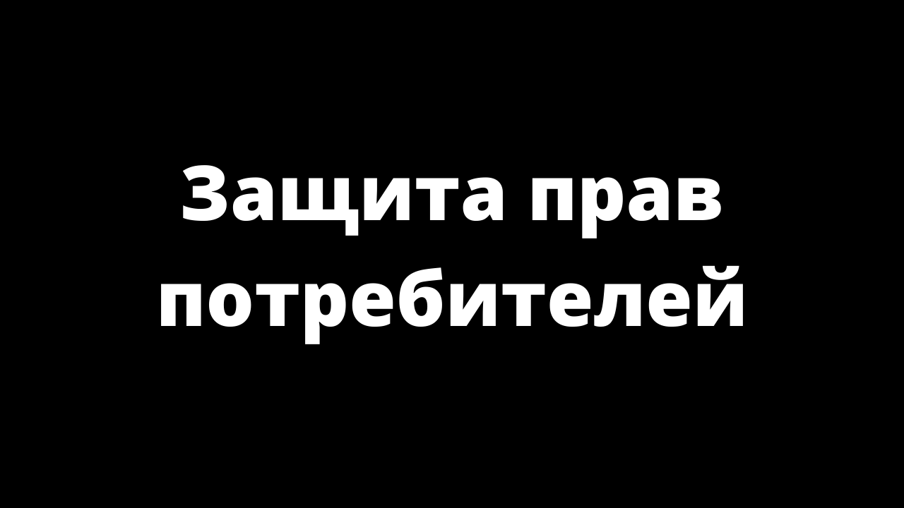 Защита прав потребителей.mp4