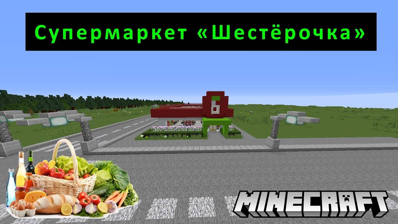 Супермаркет "Шестёрочка" в Minecraft. Российский город #2.