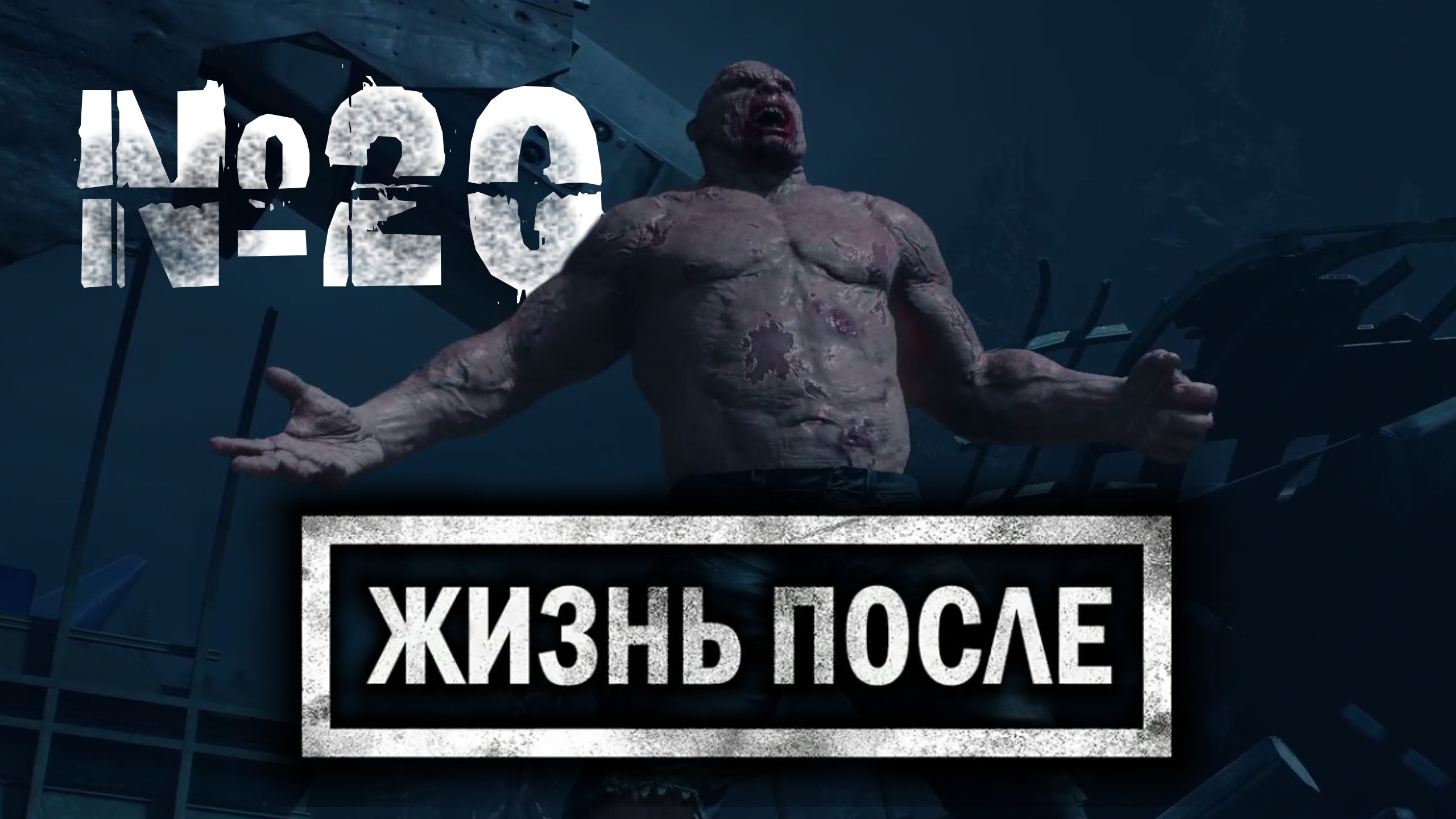 Days Gone №20 Стероидный и Рыжий