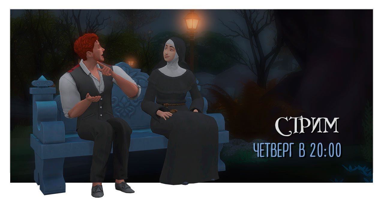 #5.5 СТРИМ: Непостоянство. II поколение #SimS4