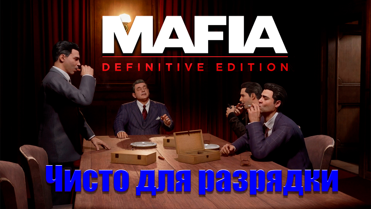 Mafia Definitive Edition: Чисто для разрядки.