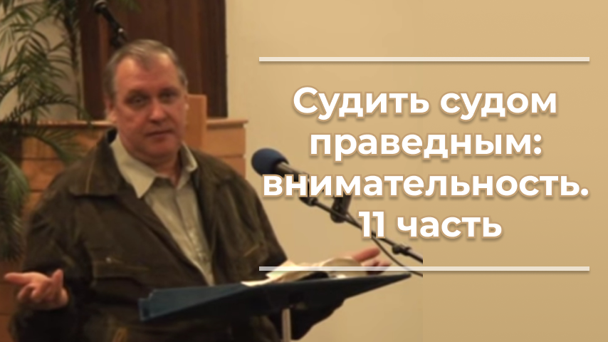 VAS-842 Судить судом праведным; внимательность. 11 часть.mp4