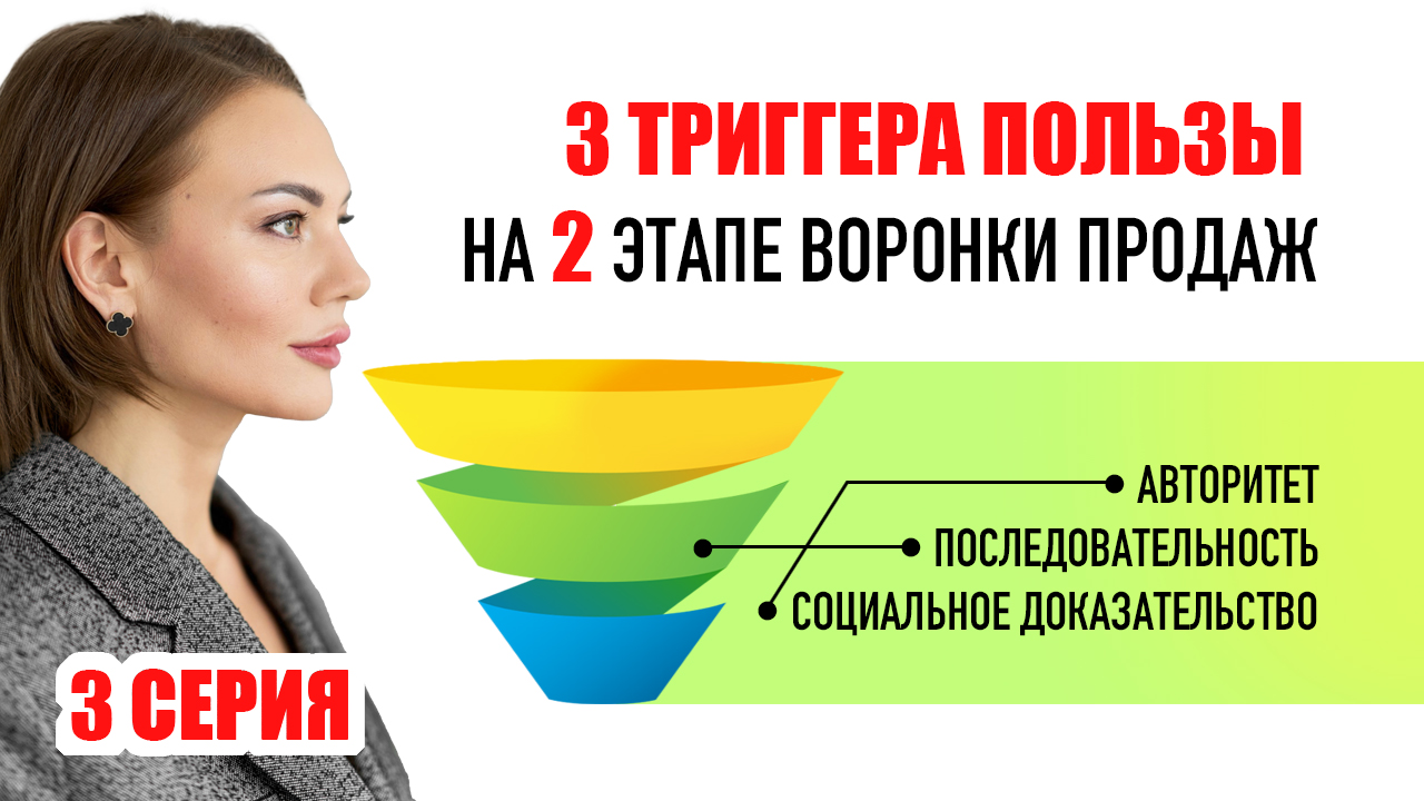 ТРИГГЕРЫ ПОЛЬЗЫ в воронке продаж. Светлана Назарова