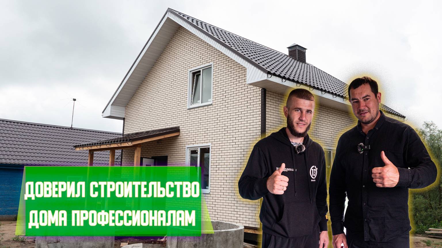 КИРПИЧНЫЙ ФАСАД В СИП-ДОМЕ. Как выбрать хорошего подрядчика?