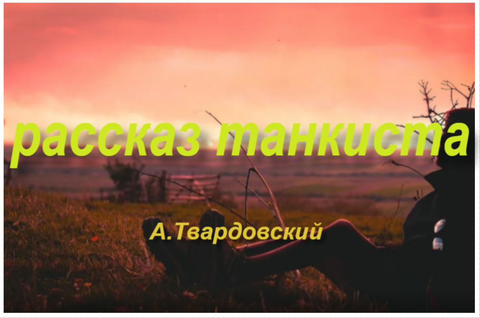 "Рассказ танкиста"А.Твардовский