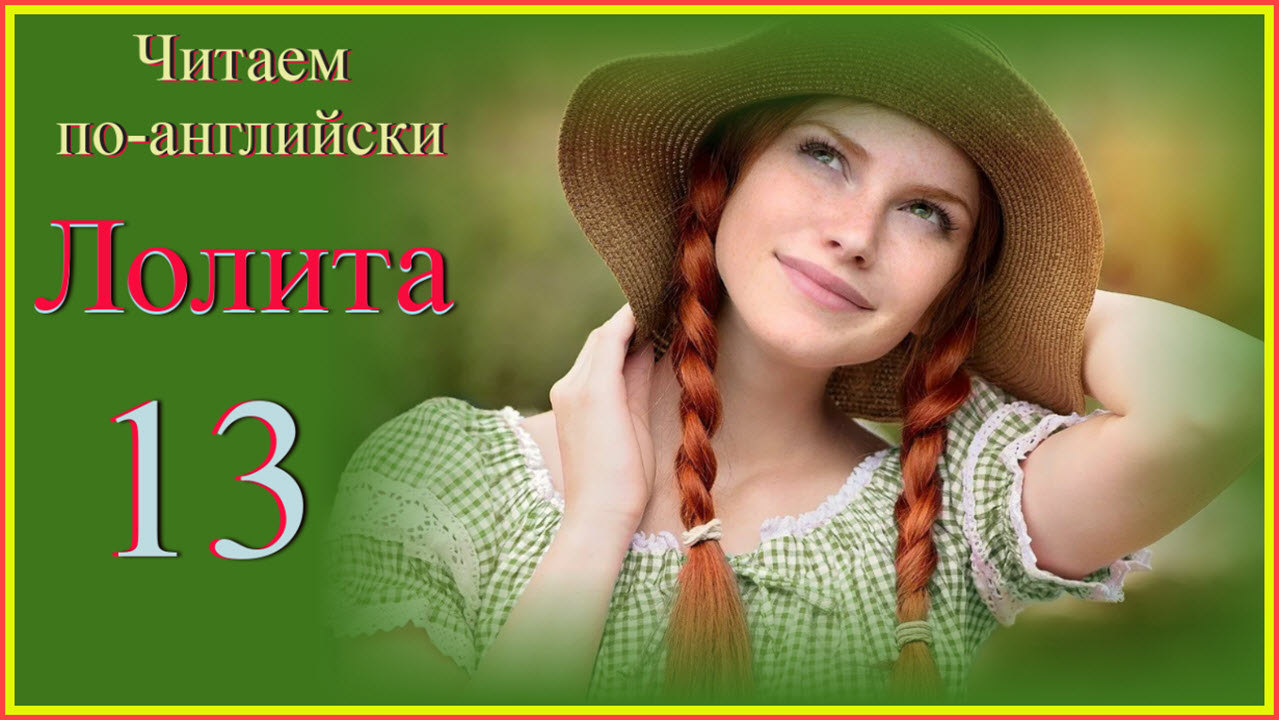 Читаем по-английски. Набоков. Лолита 13