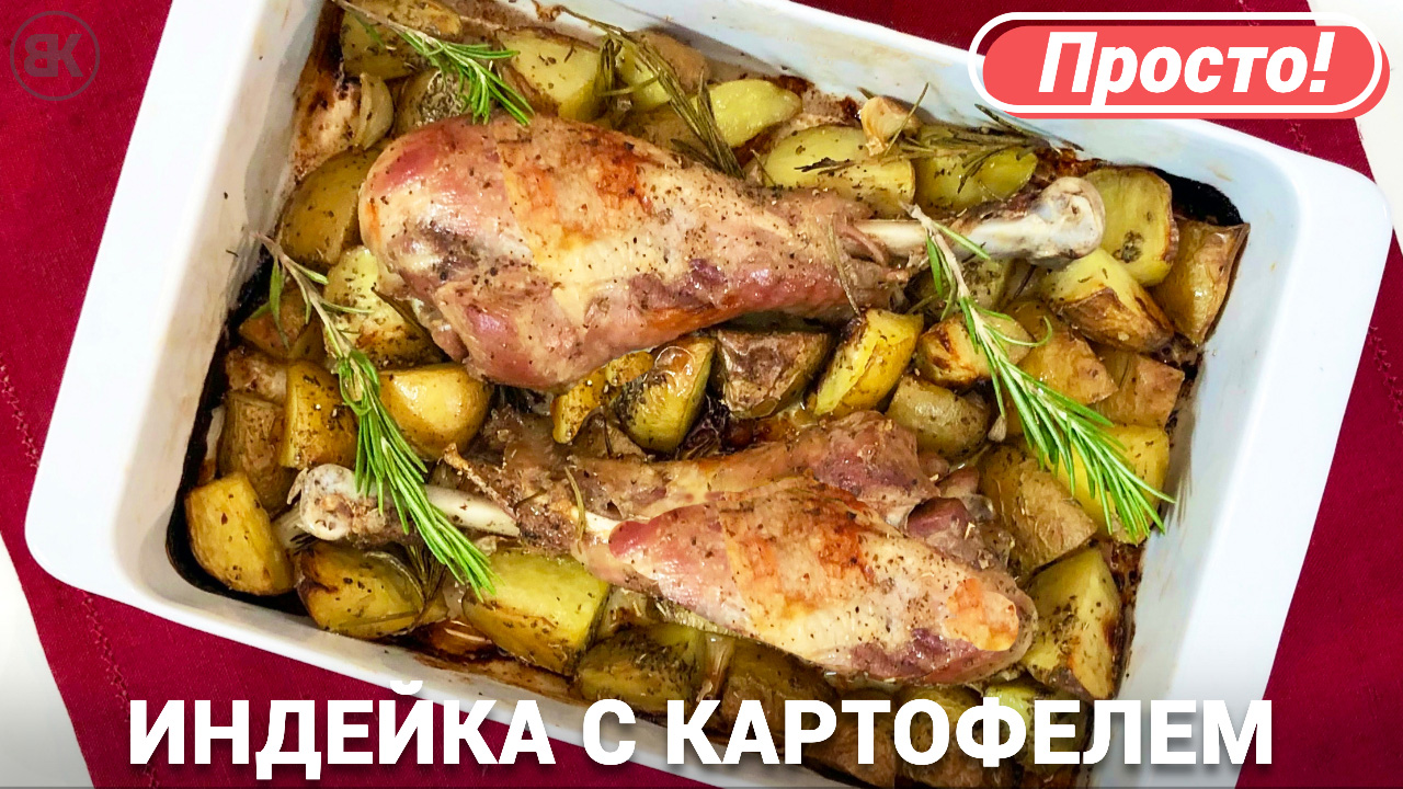 Ножки индейки в духовке | Простой и вкусный рецепт