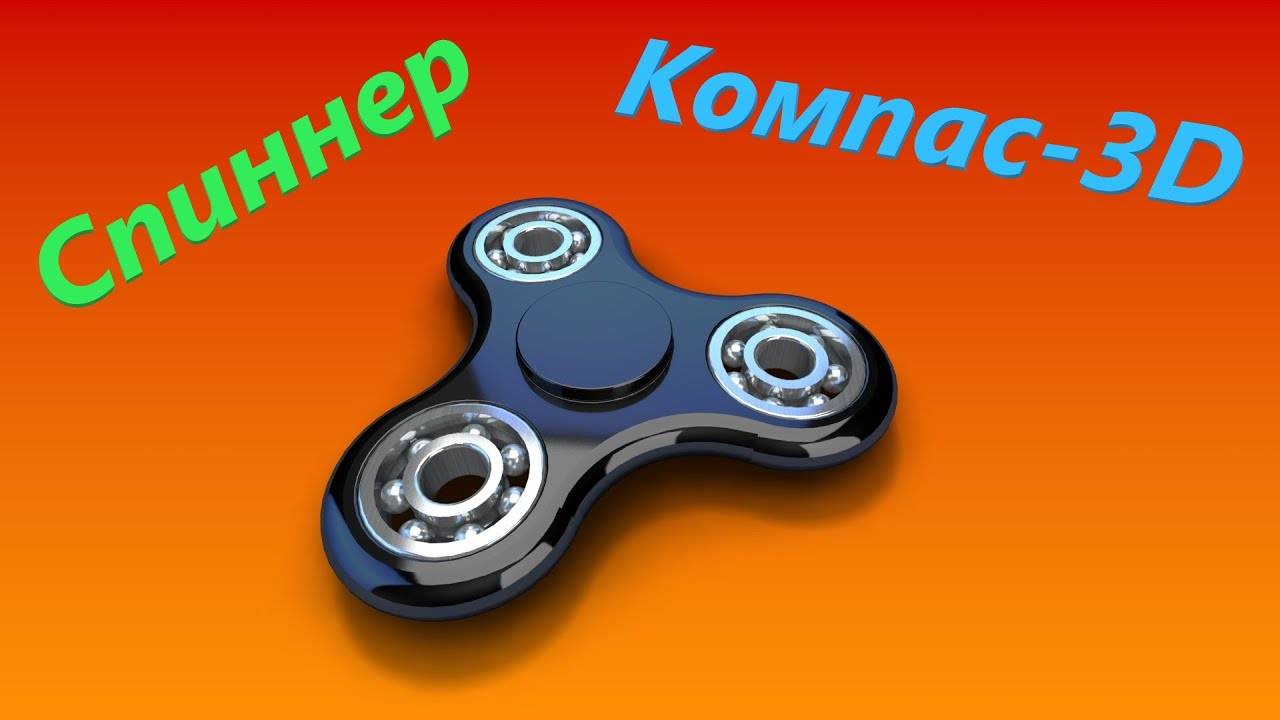 Компас-3D Спиннер